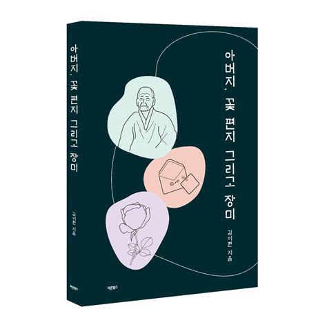 바른북스 바른북스 신간도서 《아버지의 꽃 편지 그리고 장미》 저자가 나이 들어가며 깨닫기 시작한