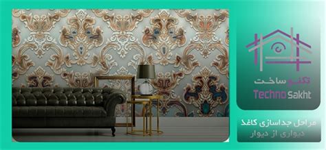 مراحل جداسازی کاغذ دیواری از دیوار دایرکتوری صنعت ساختمان