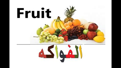 ثمرة فاكهة انجليزى