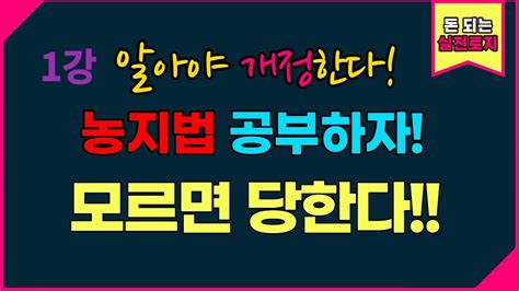 농지법을 알아야 개정한다 농지법을 알아야 벌금 피해간다 자경이란 위탁경영이란 아는게 힘이다 농지법 1강 YouTube