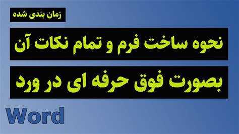 نحوه ساخت فرم در ورد Youtube