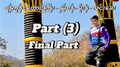 ရန်ကုန် တောင်ကြီး နမ့်စန် မိုးနဲ လင်းခေးpart 3 Final Part