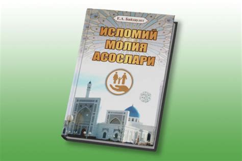 Ислом молияси ва унга боғлиқ мавзулардаги китоблар / Ислом молияси