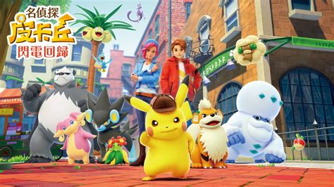 名偵探皮卡丘 閃電回歸 Nintendo Store
