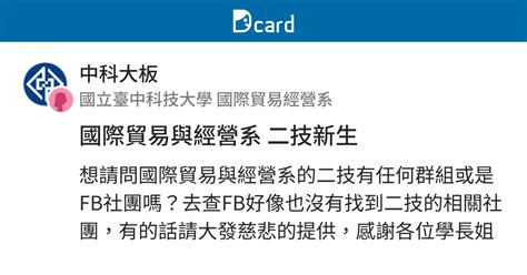 國際貿易與經營系 二技新生 中科大板 Dcard