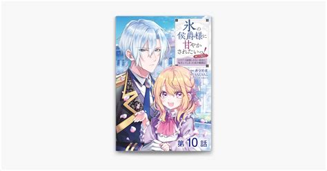 ‎apple Booksで【単話版】氷の侯爵様に甘やかされたいっ～シリアス展開しかない幼女に転生してしまった私の奮闘記～comic 第10話を読む