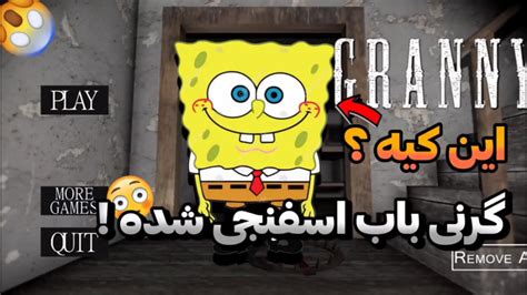 گرنی باب اسفنجی شد