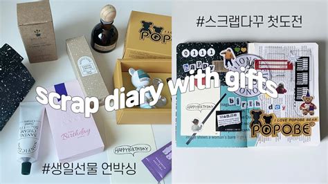 다꾸 🎉생일선물 언박싱하고 스크랩다꾸 첫도전 해보기🎁 두번째 스크랩 다꾸 또 해도 될까요 Youtube