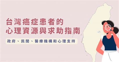 專欄文章 台灣癌症患者的心理資源與求助指南：政府、民間、醫療機構和心理支持 線上學習心理資源平台 1對1心理諮詢遠距諮商