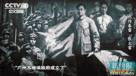 张太雷一声惊雷醒世响新快网