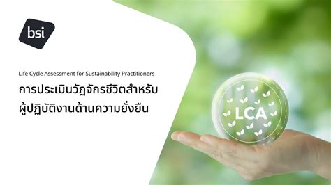 หลักการประเมินวัฏจักรชีวิต Life Cycle Assessment Youtube