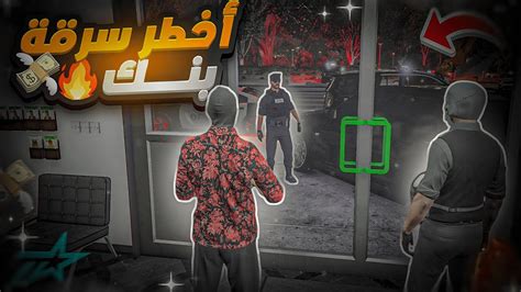 العصابه 1 أخطر سرقة بنك في العالم🤯😱 قراند الحياة الواقعية Gta5