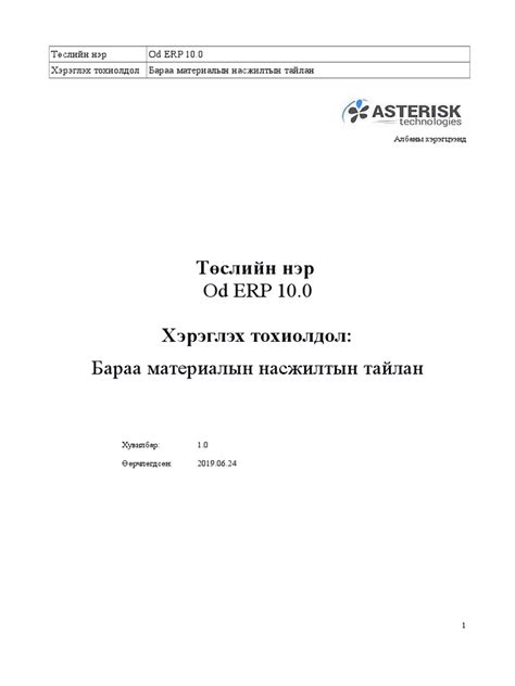 ХТ 20190624 Бараа Материалын Насжилтын Тайлан Гардаг Болгох Г