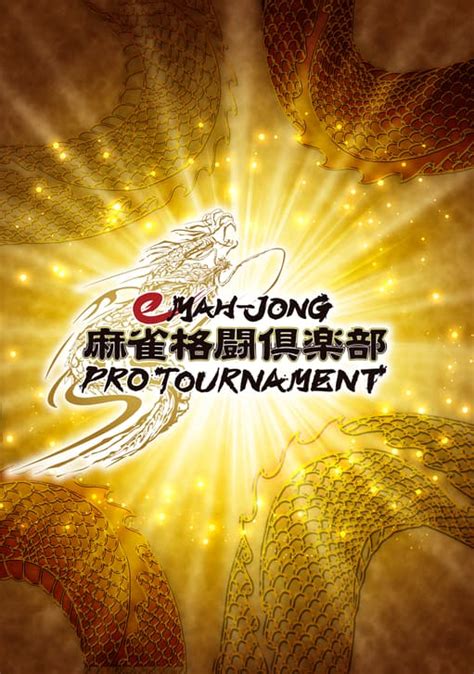 Emah Jong 麻雀格闘倶楽部 プロトーナメント 第2回大会 麻雀 無料動画・見逃し配信を見るなら Abema
