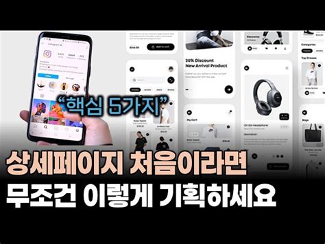상세페이지 기본 개념부터 확실히 알고 싶다면 🎯 상세페이지 전환율 상승 핵심 5가지