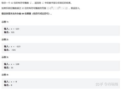 算法第三十一题：整数反转，指针数学方法，leetcode编号7，难度中等，数组题 知乎