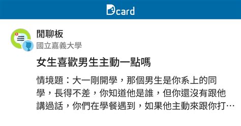 女生喜歡男生主動一點嗎 閒聊板 Dcard