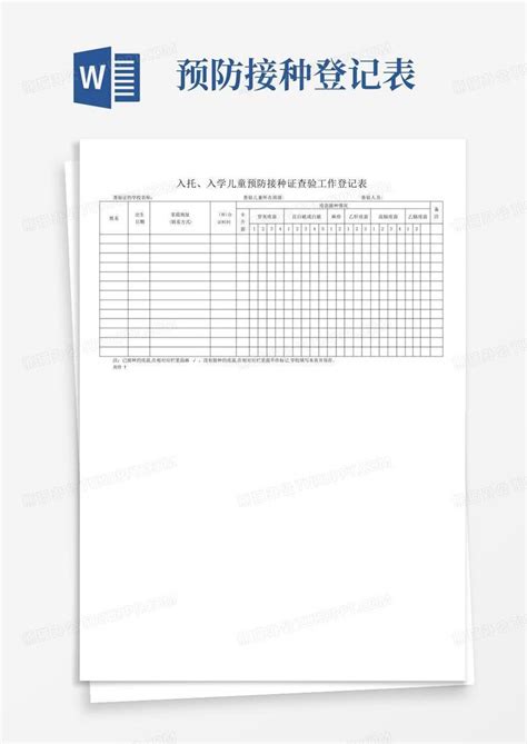 预防接种登记表 Word模板下载 编号lejpgewo 熊猫办公