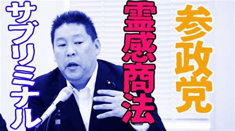 【立花孝志】参政党との裁判続報！またも立花氏衝撃発言！ 将来の総理候補！？注目の政治家はこの人！