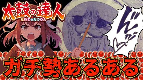 太鼓の達人ガチ勢あるある20連発【おうち太鼓】 Youtube