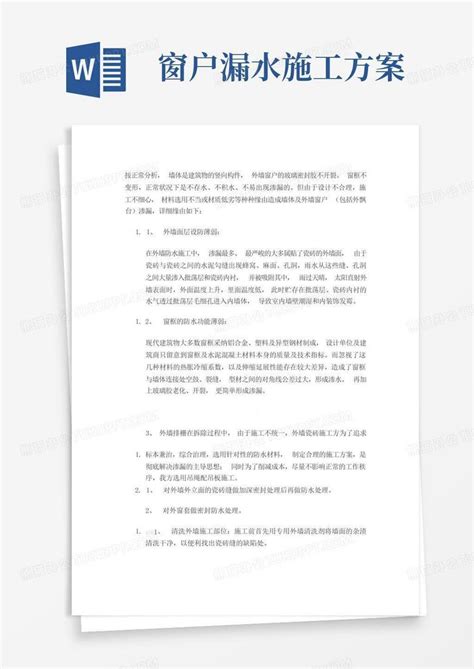 窗户漏水施工方案Word模板下载 编号lrabobnn 熊猫办公