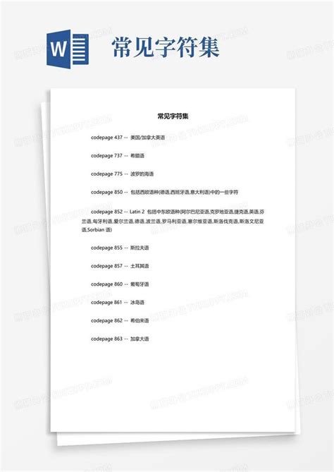 常见字符集word模板下载编号qzjdawne熊猫办公