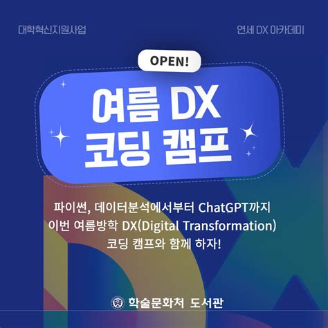 여름 Dx 코딩캠프 Open🙌 연세인의 여름방학 스펙 연세대학교 Yonsei University