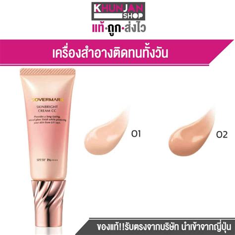 Covermark Skinbright Cream Cc คัฟเวอร์มาร์ค สกินไบรท์ ซีซีครีม เมคอัพ