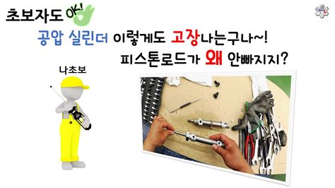 공압실린더 고장 사례 안빠지는 피스톤 로드 [픽써엘] Youtube