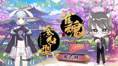 【本日は月音ゆきさんとコラボ】vpl2期生のぶちょーとコラボ！【雀魂参加型四麻東風】 Youtube