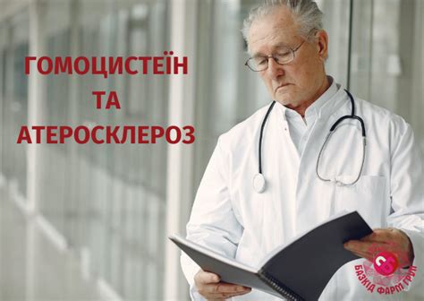 Гомоцистеин и атеросклероз
