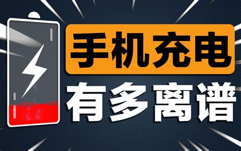 电池性能优化10000！彻底告别电量焦虑！全网最全充电攻略！ 哔哩哔哩