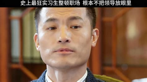 《加油实习生》史上最狂实习生整顿职场 根本不把领导放眼里 腾讯新闻