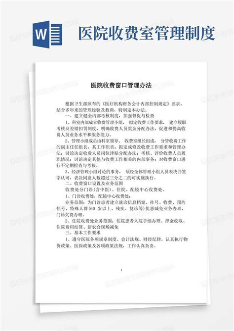 医院收费窗口管理办法【医院财务管理制度】word模板下载编号lxakjjrq熊猫办公