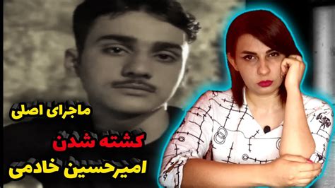 داستان کامل کشته شدن امیرحسین خادمی Youtube