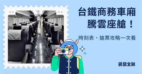 【台鐵騰雲座艙懶人包】新自強 3000 商務艙：免費餐飲、票價、時刻表一次看！ Roocash