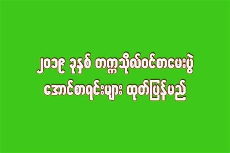 ၂၀၁၉ တက္ကသိုလ်ဝင်စာမေးပွဲအောင်စာရင်းများ ထုတ်ပြန်ကြေညာတော့မည် Yoyarlay Digital Media And News