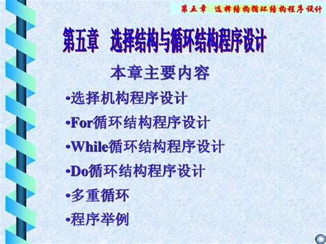 第五章 选择结构与循环结构程序设计 word文档在线阅读与下载 免费文档