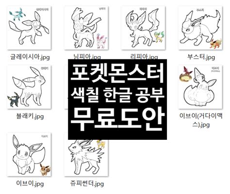 포켓몬스터 색칠놀이 한글공부 무료 도안 7 이브이 진화 시리즈 네이버 블로그