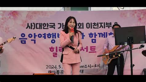 사랑은 창밖에 빗물 같아요ㅡ정아름 원곡양수경 사대한국 가수 협회 이천지부 음악여행 밴드와 함께하는 콘서트 축하공연