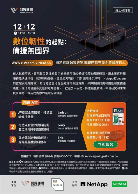「數位韌性的起點 備援無國界」線上研討會，與專家攜手，解密 aws 混合雲服務資料保護關鍵！ 羽昇國際 wingwill