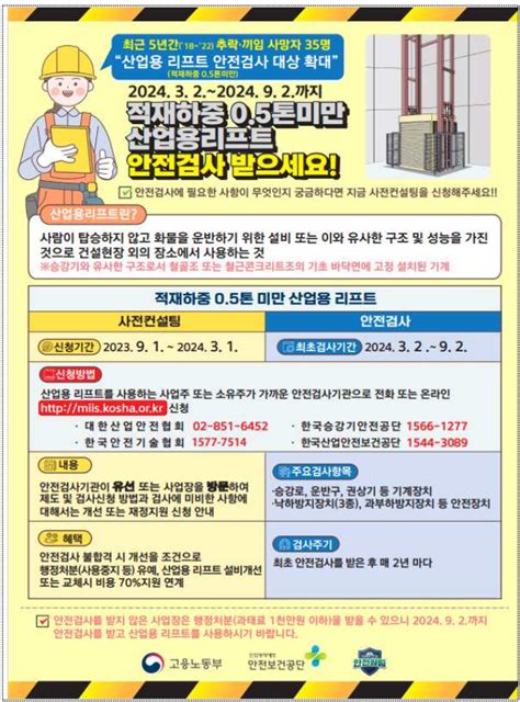 고소작업대 안전인증 기준 강화23122 시행와 산업용 리프트 안전검사대상 확대240302 시행관련 자료 첨부