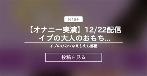 【vtuber】 【オナニー実演】1222配信 イブの大人のおもちゃレビュー♡【アーカイブ】 イブのひみつなえち♡えち部屋 Eve