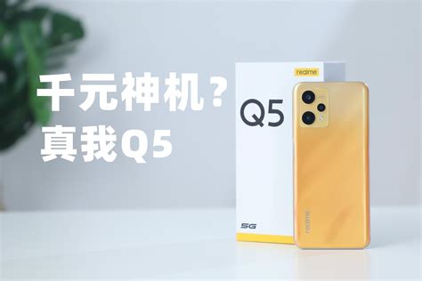 60w快充加持，千元机真我q5你还满意吗？凤凰网视频凤凰网