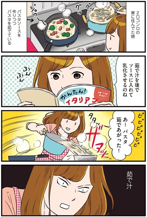 ザァッで我に返る。「どうしても失敗する」パスタ作り／ひとりぐらしこそ我が人生