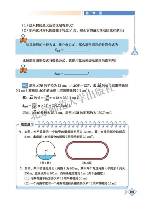 9弧长及扇形的面积2013年审定北师大版九年级数学下册（高清）初中课本 中学课本网