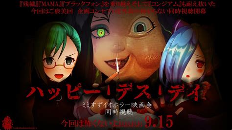 ミミすずイオホラー映画会 】今回はご褒美回 ホラー映画『ハッピー・デス・デイ』同時視聴【 神楽すず ヤマトイオリ ミミカ・モーフ