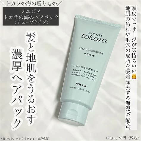 トカラの海のヘアパック｜ノエビアの使い方を徹底解説 トカラの海の贈りもの／ トカラの海のヘアパック〈チューブタイプ〉 By Mako🍀