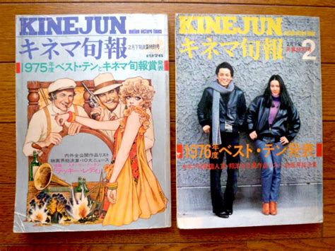 【やや傷や汚れあり】キネマ旬報 1977年 2月下旬号 1976年度ベストテン発表・1976年 2月下旬号 1975年度ベストテン発表 2冊