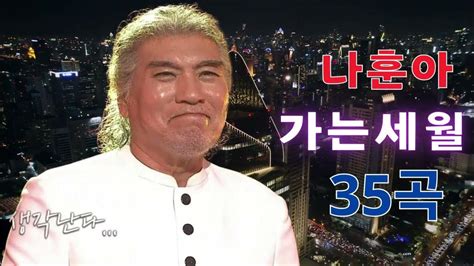 나훈아 가는세월 전국 투어 ‘마지막 콘서트 인천 출발 트로트의 황제 가황 나훈아 노래 Best 30곡 나훈아 나훈아노래